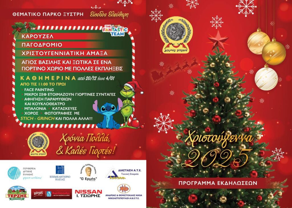 Παραμυθένια Χριστούγεννα στον Πύργο - Πρωινή