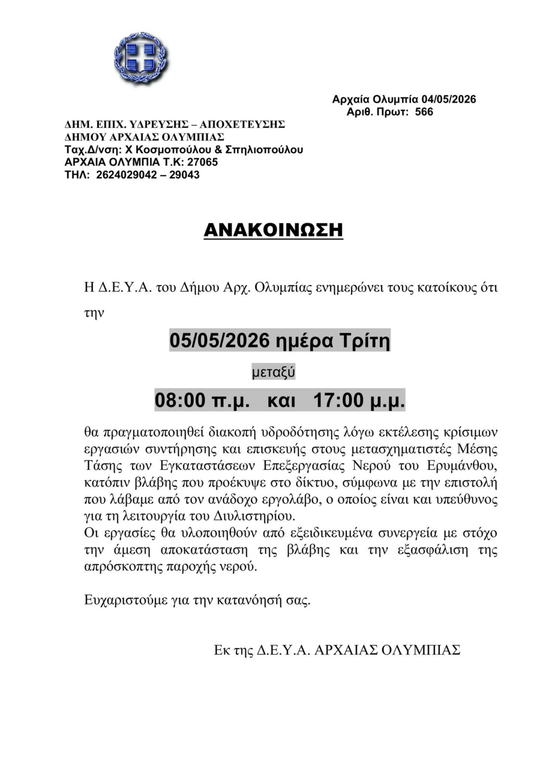 Ανακοίνωση Δ.Ε.Υ.Α. Αρχ. Ολυμπίας για διακοπή υδροδότησης | Ηλειακά Νέα